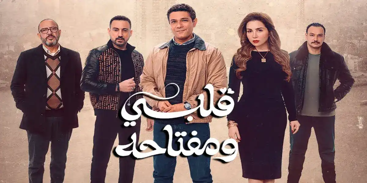 موعد عرض مسلسل قلبي ومفتاحه في رمضان 2025.. القنوات الناقلة